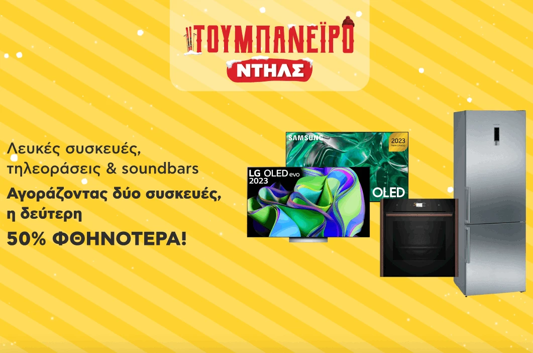 Κωτσόβολος: -50% στην δεύτερη συσκευή! | Promocodes